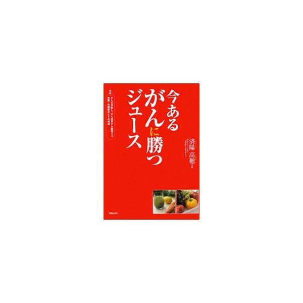 済陽式がんの食事療法の最重要ポイントは、野菜と果物の大量摂取！　食事療法の基本方針から、がんに効果がある食材、栄養についての基礎知識、済陽式食事療法にかかせないジュースの栄養や作り方までわかりやすく解説。■カテゴリ：中古本■ジャンル：スポー...