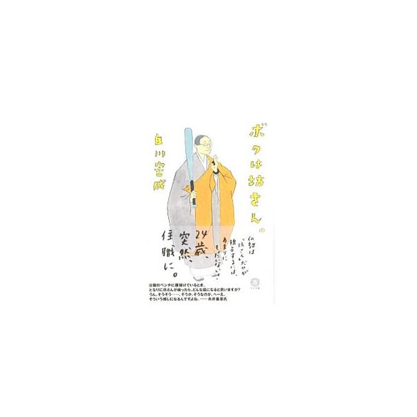 ２４歳、突然、住職に。仏教は「坊さん」だけが独占するには、あまりにもったいない！　笑いあり、涙あり、学びあり。大師の言葉とともに贈る、ポップソングみたいな坊さん生活。『ほぼ日刊イトイ新聞』連載に加筆し単行本化。■カテゴリ：中古本■ジャンル：...