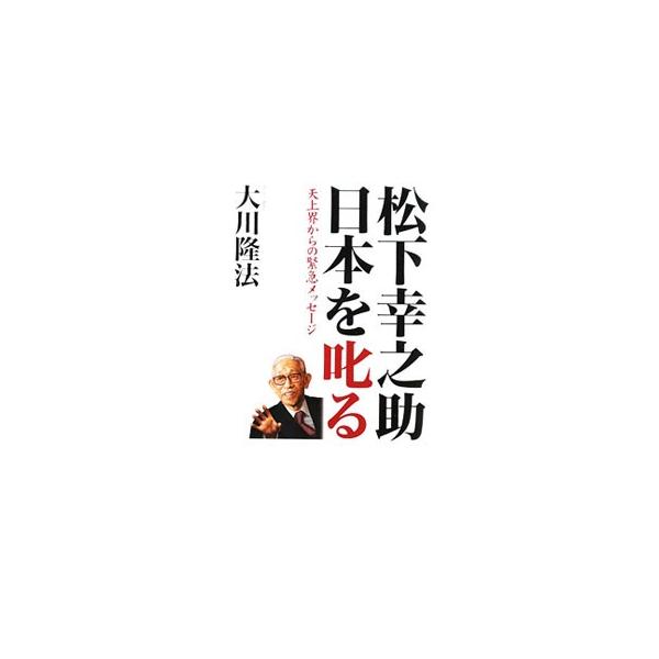 政治的にも経済的にも混乱に陥っている今の日本に、松下幸之助が健在だったら、いったい何と言うか。大川隆法の肉声を通してよみがえった「経営の神様」が、不況脱出の秘訣を明かす！■カテゴリ：中古本■ジャンル：産業・学術・歴史 宗教その他■出版社：幸...