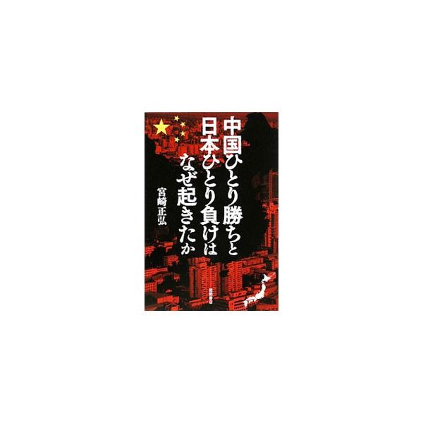 膨張するチャイナパワー、アメリカの媚中、そして経済も外交も無策の日本。各国の現地情報から見えてきた、中国の腹黒い戦略と世界の行方をリポートする。■カテゴリ：中古本■ジャンル：政治・経済・法律 外交・国際関係■出版社：徳間書店■出版社シリーズ...
