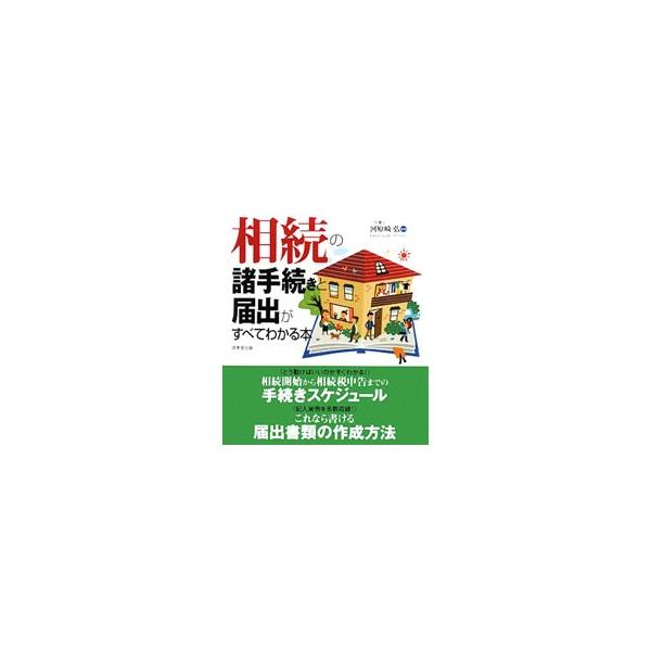 死亡後の手続きや遺産分割の方法、相続税の計算、生前対策についてわかりやすく解説するほか、相続にあたって必要となる各種書式の作成見本も多数収載。スムーズに手続きを進めるためのノウハウがわかる。■カテゴリ：中古本■ジャンル：政治・経済・法律 民...