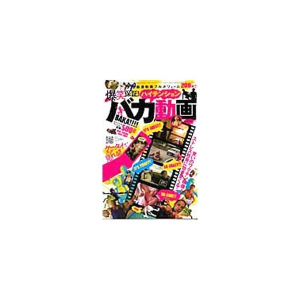 神懸かり的に重なるハプニング、異様に愛くるしい動物たち、超人たちによる世界随一の極め芸、技術と才能をムダ使いしたくだらない発明など、ストレス社会に効きまくるバカ動画を紹介する。■カテゴリ：中古本■ジャンル：女性・生活・コンピュータ ホームペ...