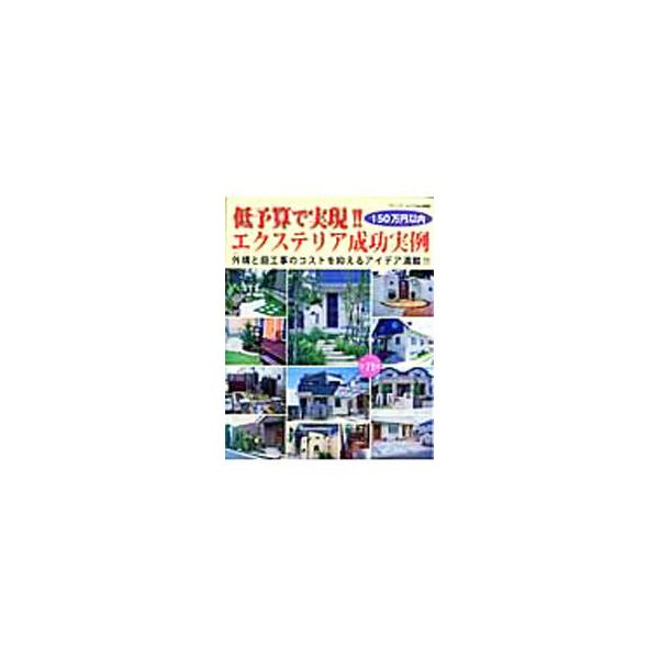 ウッドデッキ＆テラス、門まわり、駐車場など、１５０万円以内の低予算で実現したエクステリア成功実例を、施工期間・費用などのデータとともに紹介。『エクステリア＆ガーデン』掲載に新規内容を加えて再編集。■カテゴリ：中古本■ジャンル：女性・生活・コ...