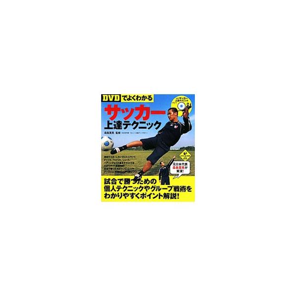 絶対マスターしたいキック、トラップ、ドリブル、フェイント、シュート、ヘディングなどの基本から、試合で勝つためのオフェンス力やディフェンス戦術まで、サッカーのテクニックを、写真と付属ＤＶＤの動画で徹底解説。■カテゴリ：中古本■ジャンル：スポー...