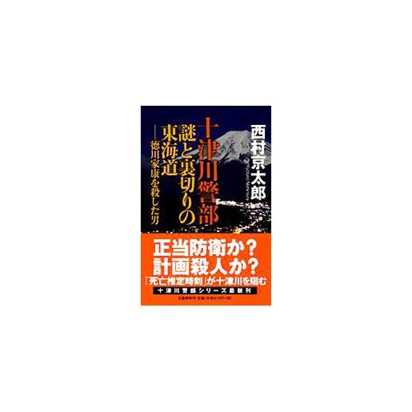 徳川家康を尊敬する会社社長の松永は、自分を襲った暴漢を殺し、正当防衛を主張する。しかし、十津川は彼の証言に大きな矛盾があることに気づき…。『オール読物』掲載「東海道−謎と裏切りの旅」を改題して書籍化。■カテゴリ：中古本■ジャンル：文芸 小説...