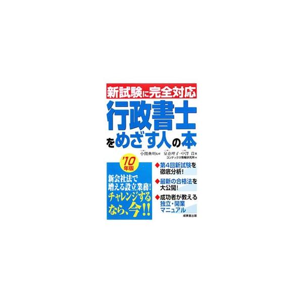 行政書士の仕事内容と魅力、未来の展望を紹介するほか、行政書士試験の仕組み、最新の合格法、科目別出題分析を収録。成功する独立・開業ノウハウなども公開。■カテゴリ：中古本■ジャンル：政治・経済・法律 刑法■出版社：成美堂出版■出版社シリーズ：■...