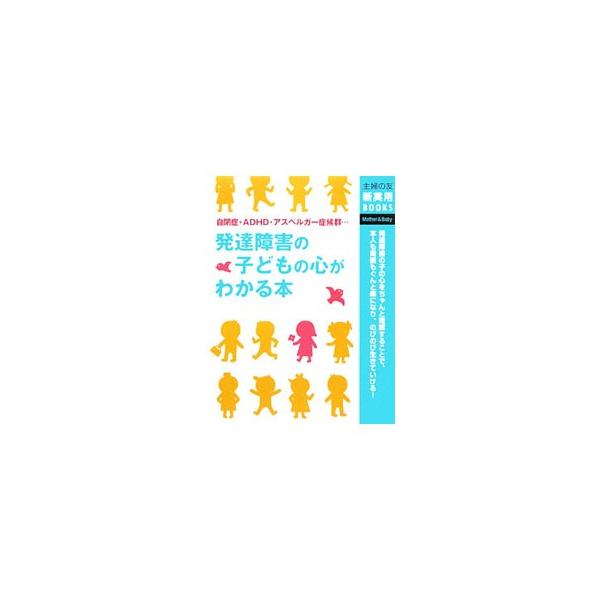 ほかの子とはちがった行動をして、周囲を戸惑わせる「発達障害」の子どもたち。そんな子どもたちの心を理解し、支援していくのは周囲の大人の役目です。自閉症、ＡＤＨＤなどの発達障害に関する知識と接し方を丁寧に解説。■カテゴリ：中古本■ジャンル：教育...