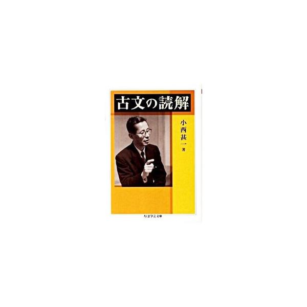 ■カテゴリ：中古本■ジャンル：産業・学術・歴史 言語・ことばその他■出版社：筑摩書房■出版社シリーズ：ちくま学芸文庫■本のサイズ：文庫■発売日：2010/02/01■カナ：コブンノドッカイ コニシジンイチ