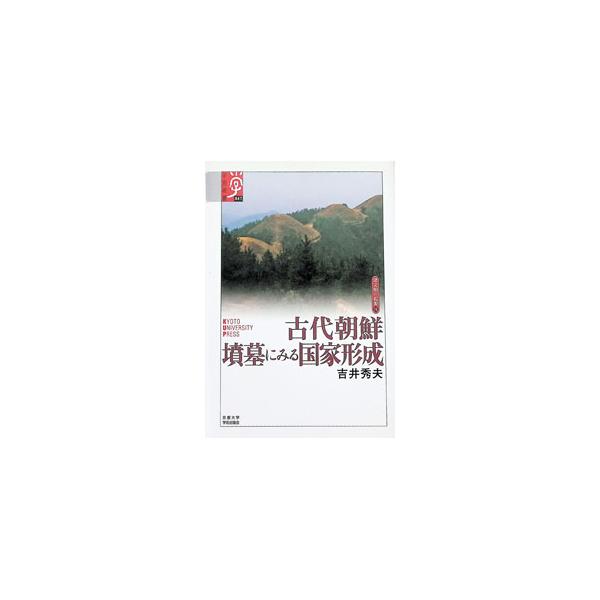 墳墓の変遷過程を分析することにより、新石器時代から７世紀の新羅統一までを６段階に区分し、階層差の発生、首長墓や王墓の出現過程と地域間関係の変化をたどり、古代朝鮮の国家形成を描く。■カテゴリ：中古本■ジャンル：産業・学術・歴史 東洋史■出版社...