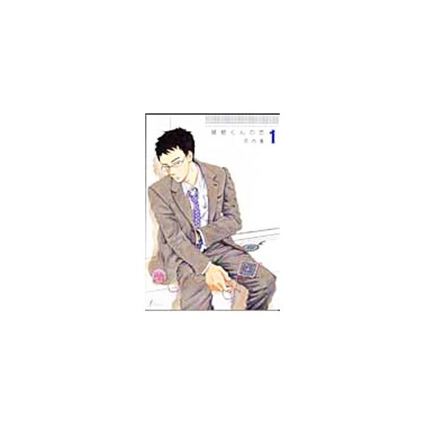 ■カテゴリ：中古コミック■ジャンル：青年■出版社：太田出版■掲載紙：Ｆ×Ｃｏｍｉｃｓ■本のサイズ：変型版■発売日：2010/03/10■カナ：セキネクンノコイ カワチハルカ