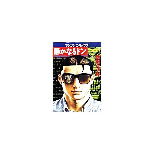 ■カテゴリ：中古コミック■ジャンル：青年■出版社：実業之日本社■掲載紙：マンサンコミックス■本のサイズ：Ｂ６版■発売日：2010/03/29■カナ：シズカナルドン ニッタタツオ