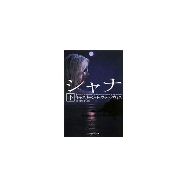 ■カテゴリ：中古本■ジャンル：文芸 小説一般■出版社：ソフトバンククリエイティブ■出版社シリーズ：ソフトバンク文庫■本のサイズ：文庫■発売日：2010/02/17■カナ：シャナ キャスリーンイーウッディウィス