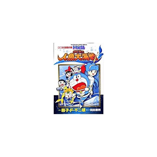 ■カテゴリ：中古コミック■ジャンル：少年■出版社：小学館■掲載紙：てんとう虫コミックス　ＳＰ■本のサイズ：Ｂ６版■発売日：2010/03/06■カナ：ドラエモンノビタノニンギョダイカイセン オカダヤスノリ