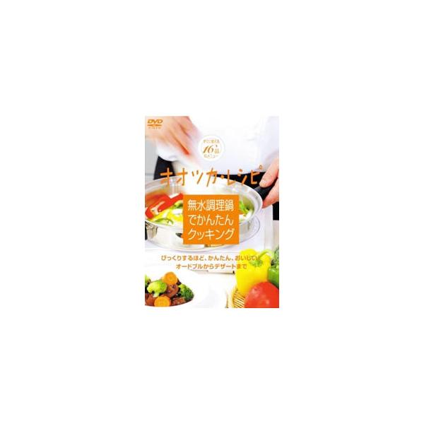 ■カテゴリ：中古DVD・ブルーレイ■商品情報：大塚健司【出演】   ■ジャンル：その他■メーカー：ＥＸＰＲＥＳＳ■品番：EXPD3179■発売日：2007/02/26■カナ：オオツカレシピムスイナベデカンタンクッキング