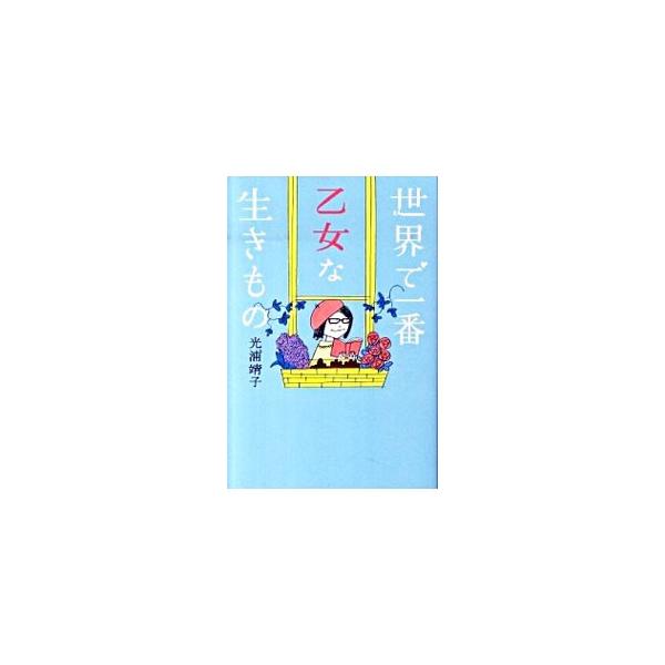 優しくて不器用な女芸人・光浦靖子が、歳をとることを実感しながら、冷静・中立を意識して書いたつもりの３０カ月の月イチ日記。『ｍｉｎｉ』連載を加筆修正し書籍化。■カテゴリ：中古本■ジャンル：女性・生活・コンピュータ 演劇■出版社：宝島社■出版社...