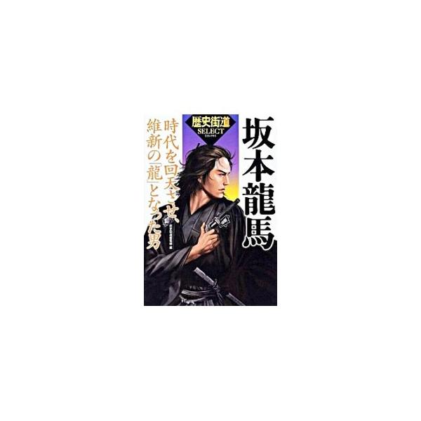 日本を今一度せんたくいたし申候−。新しい日本を切り拓いた幕末の風雲児・坂本竜馬の素顔を、童門冬二、江坂彰、戸部新十郎らが様々な視点から解き明かす。『歴史街道』掲載を再編集して書籍化。■カテゴリ：中古本■ジャンル：産業・学術・歴史 その他歴史...