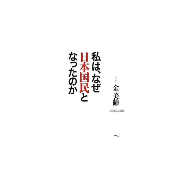 ２００８年３月の台湾総統選挙で国民党がふたたび行政と立法を一手に掌握した瞬間、私は台湾を捨てる決心をした−。２００９年に日本国籍を取得し、台湾人から日本人になった著者が日本滞在５０年の想いを語る。■カテゴリ：中古本■ジャンル：産業・学術・歴...