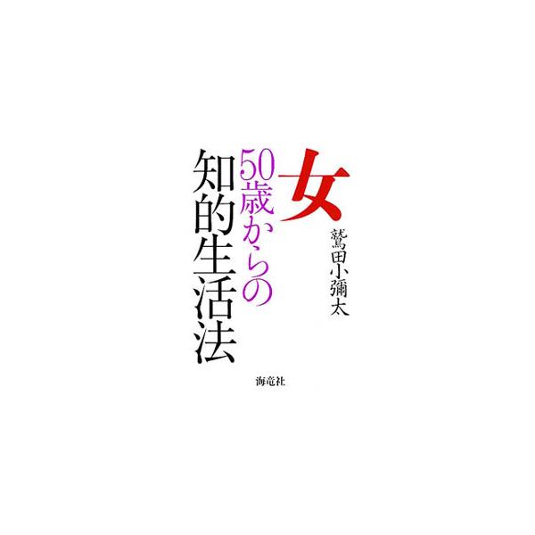 ５０代は人生の曲がり角ではない、本格始動がはじまるたんなる中間点にすぎない−。女性が断然活発になる５０代以降に的を絞り、女性特有の正確な生活リズムを基本にした勉強法や処世術を説く。■カテゴリ：中古本■ジャンル：女性・生活・コンピュータ 女性...