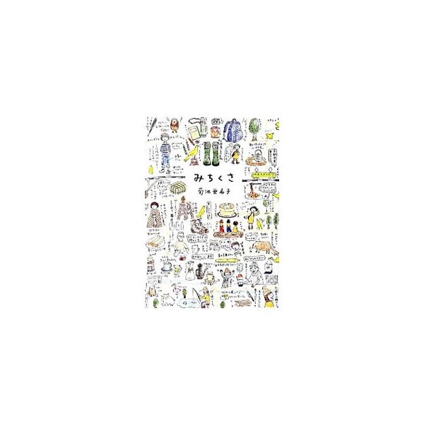 道草くって歩いてますか。いつものあの道この道も、時間を忘れてぶらりのんびり歩いたら、ちがう景色が見えてくる−。モデルで女優の菊池亜希子が東京、故郷の岐阜などをイラストと文章でナビゲート。『ＰＳ』連載を書籍化。■カテゴリ：中古本■ジャンル：料...