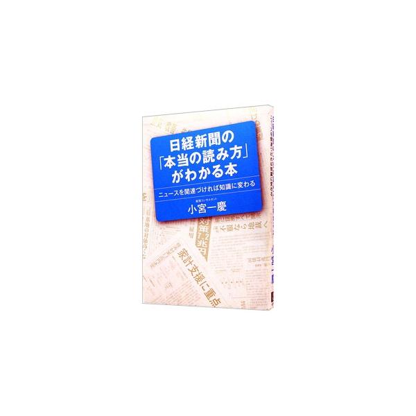 日経新聞の記事に書いてある内容を、ほかの記事や景気指標と関連づけながら、記事の背景にある経済の動きを読み解く方法を説明する。巻末に、過去２０年分の主要な景気指標の時系列データも掲載。■カテゴリ：中古本■ジャンル：政治・経済・法律 経済学・経...