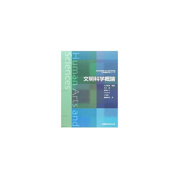 自然人類学的なヒトの進化の側面、文化を構造的に検証する文化人類学的側面、宗教的側面、科学技術の側面といった、これまでの文明論・文化論では語り得なかった広範な領域から、人間と文化・文明の本質を鳥瞰する。■カテゴリ：中古本■ジャンル：産業・学術...
