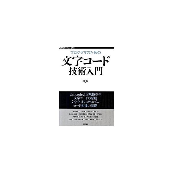 文字コードの基本的な概念、および現在日本で使われているものを中心とした各種の文字コードを紹介。また、コード変換や判別、インターネットやプログラミング言語での扱い、典型的なトラブルとその対処法も解説する。■カテゴリ：中古本■ジャンル：女性・生...