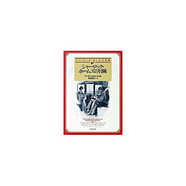 ■カテゴリ：中古本■ジャンル：文芸 小説一般■出版社：東京創元社■出版社シリーズ：創元推理文庫■本のサイズ：文庫■発売日：2010/02/01■カナ：シャーロックホームズノボウケン アーサーコナンドイル