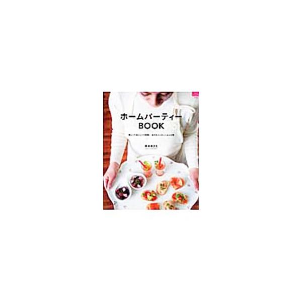 お花見パーティー、新年パーティー、お好み焼きパーティーなど、ホームパーティーのためのレシピを紹介。作り方を「前日の調理」と「当日の調理」に分けて解説し、おいしい紅茶の入れ方やパーティーアイテムなども教えます。■カテゴリ：中古本■ジャンル：料...