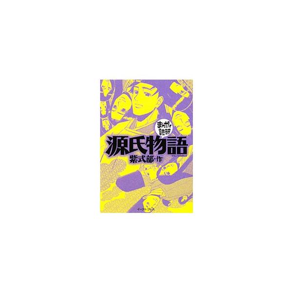 ■カテゴリ：中古コミック■ジャンル：復刻・愛蔵・文庫■出版社：イースト・プレス■掲載紙：イースト・プレスその他■本のサイズ：文庫版■発売日：2010/02/10■カナ：ゲンジモノガタリマンガデドクハ バラエティアートワークス