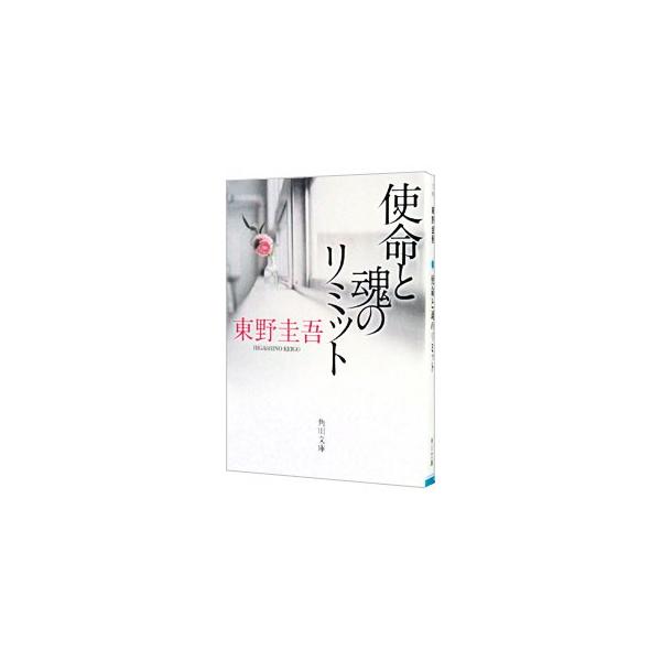 ■カテゴリ：中古本■ジャンル：文芸 小説一般■出版社：角川書店■出版社シリーズ：角川文庫■本のサイズ：文庫■発売日：2010/02/23■カナ：シメイトタマシイノリミット ヒガシノケイゴ