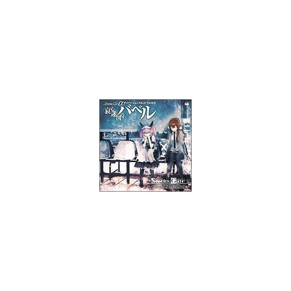 ■カテゴリ：中古CD■アーティスト：ゲーム■ジャンル：サウンドトラック ゲーム■メーカー：５ｐｂ．■品番：FVCG1108■発売日：2010/03/31■カナ：ゲーム シュタインズゲートドラマシーディーアルファアイシンメイズノバベルダイバー...