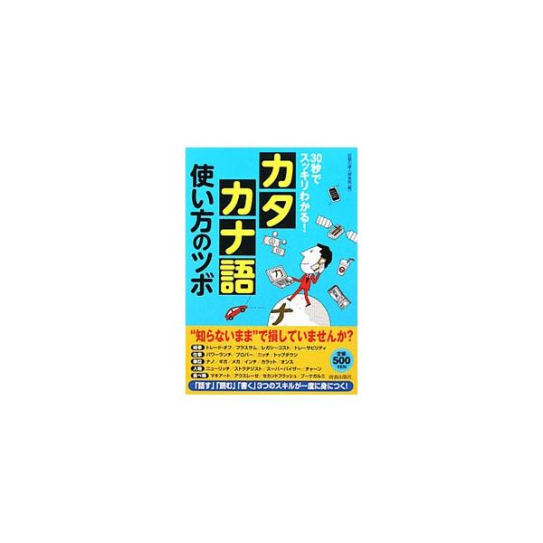 ■カテゴリ：中古本■ジャンル：産業・学術・歴史 日本語■出版社：青春出版社■出版社シリーズ：■本のサイズ：単行本■発売日：2010/02/24■カナ：サンジュウ３０ビョウデスッキリワカルカタカナゴツカイカタノツボ ワダイノタツジンクラブ