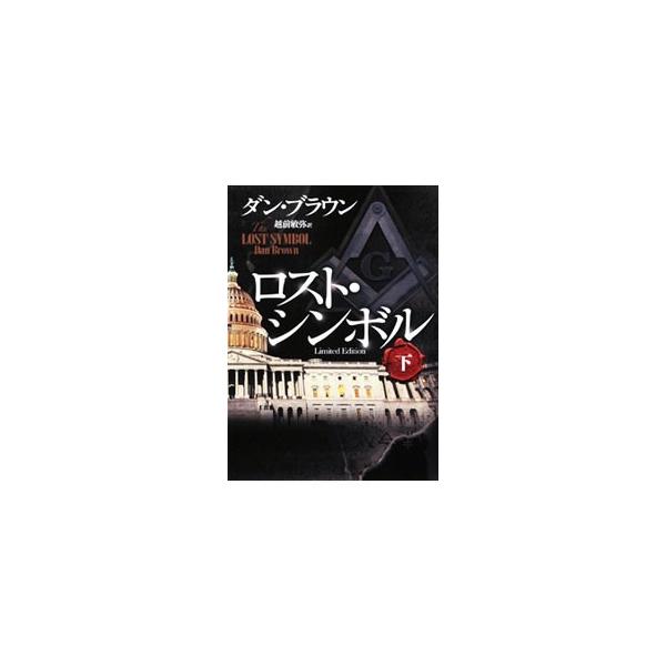 ■カテゴリ：中古本■ジャンル：文芸 小説一般■出版社：角川書店■出版社シリーズ：■本のサイズ：単行本■発売日：2010/03/01■カナ：ロストシンボルリミテッドエディション ダンブラウン