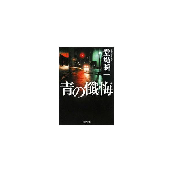 ■カテゴリ：中古本■ジャンル：文芸 小説一般■出版社：ＰＨＰ研究所■出版社シリーズ：ＰＨＰ文庫■本のサイズ：文庫■発売日：2010/03/01■カナ：アオノザンゲマサキカオルシリーズ２ ドウバシュンイチ