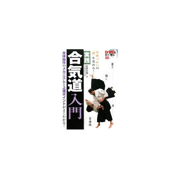 争わない武道「合気道」の真髄をわかりやすく解説。基本動作や身体づかいのメカニズムを論理的に分析するとともに、基本から応用、護身術まで、技の習得ポイントを付属ＤＶＤの映像と連続写真で徹底アドバイスする。■カテゴリ：中古本■ジャンル：スポーツ・...
