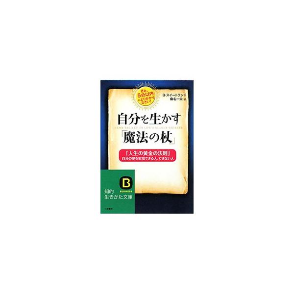 ■カテゴリ：中古本■ジャンル：ビジネス 自己啓発■出版社：三笠書房■出版社シリーズ：知的生きかた文庫■本のサイズ：文庫■発売日：2010/03/01■カナ：ジブンオイカスマホウノツエ ベンスイートランド