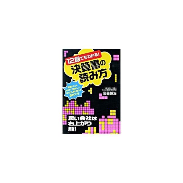 小学生の算数程度の計算と「会計ブロック」という表現方法を使って、決算書の読み方を解説。実際のビジネスでの会計知識の使い方を紹介する。かっぱ寿司、シチズン、セイコーなどの実例を収録し、ＩＦＲＳにも対応。■カテゴリ：中古本■ジャンル：ビジネス ...