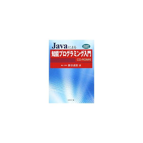 ＡＩの基礎的な要素技術をＪａｖａ言語によるプログラミングを通して学ぶ入門書。Ｊａｖａの基礎から、探索とパターン照合、知識表現と推論システム、自然言語処理と意思決定支援技術まで、演習問題付きで解説。■カテゴリ：中古本■ジャンル：女性・生活・コ...