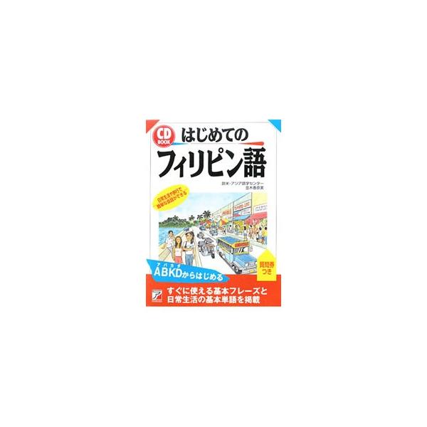 日常生活や旅行などでフィリピンを訪れたときに基本的な会話ができるようになるための入門書。よく使う表現を場面別・状況別にまとめて紹介。すべての会話文にカナ読みを表記し、ＣＤを聴きながら発音練習が出来る。■カテゴリ：中古本■ジャンル：産業・学術...
