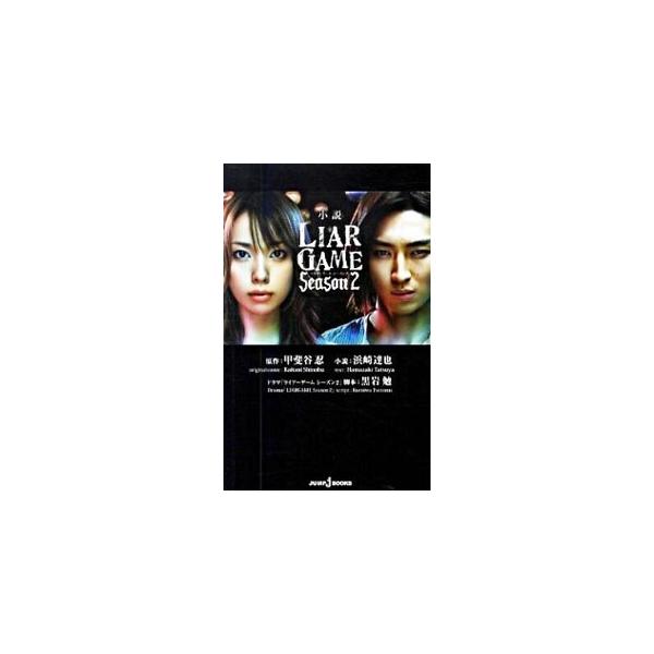 「バカ正直のナオ」と呼ばれるほど正直一途な女子大生・直は、棄権したはずのライアーゲームに再び出場することになり…。２００９年１１月〜２０１０年１月放映のフジテレビ系列ドラマのノベライズ。■カテゴリ：中古本■ジャンル：文芸 ライトノベル　男性...
