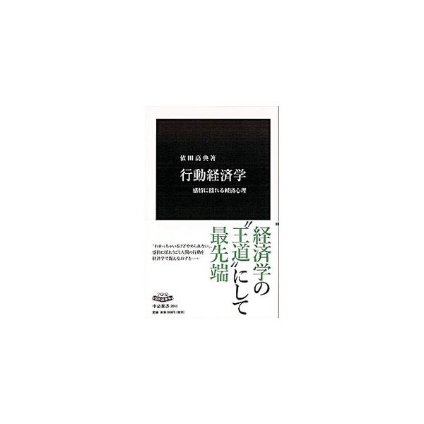 「わかっちゃいるけどやめられない」　感情に揺れうごく人間の特性に即した「行動経済学」を経済学史の中に位置づけ直し、その理論、可能性を詳しく紹介する。■カテゴリ：中古本■ジャンル：政治・経済・法律 経済学・経済事情■出版社：中央公論新社■出版...