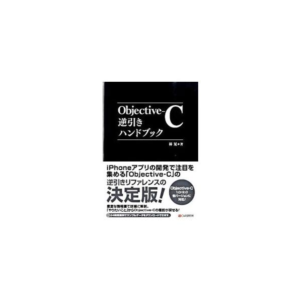 「やりたいこと」からＯｂｊｅｃｔｉｖｅ‐Ｃの機能が探せる逆引きリファレンス。「具体的にどう書くのか」「実行するとどうなるのか」をサンプルコードとともに詳しく解説。Ｏｂｊｅｃｔｉｖｅ‐Ｃ　１．０／２．０に対応。■カテゴリ：中古本■ジャンル：女...