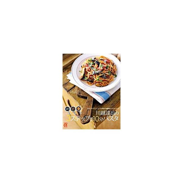 トマト系、クリーム系といった定番から、和風味や冷たいパスタまで、手に入りやすい食材との組み合わせで手早くできる、おいしいパスタのレシピを紹介。パーティパスタや意外なイタリアンメニューも収録。■カテゴリ：中古本■ジャンル：料理・趣味・児童 料...