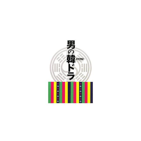 男だって韓国ドラマが好き。でもその見方はちょっと違う。王道の泣けるドラマから、人気のラブストーリー、骨太な男たちの物語に、見応えのある時代劇まで、男目線で語る韓ドラレビュー。『韓国ドラマ通信』連載を単行本化。■カテゴリ：中古本■ジャンル：料...