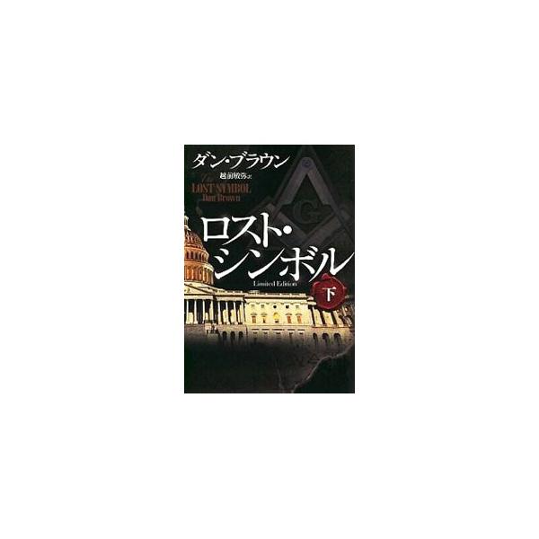 人類最大の知恵「古の神秘」に至る門を解き放てと要求する謎の男。要求に従うよう迫るＣＩＡの保安局長サトウとともに、連邦議会議事堂の地下室へ赴いたラングドンが目にしたものは…。■カテゴリ：中古本■ジャンル：文芸 小説一般■出版社：角川書店■出版...