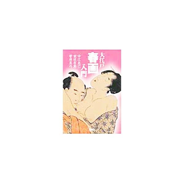 ■カテゴリ：中古本■ジャンル：女性・生活・コンピュータ 絵画■出版社：宝島社■出版社シリーズ：宝島ＳＵＧＯＩ文庫■本のサイズ：文庫■発売日：2010/03/03■カナ：オオエドシュンガニュウモン ナカエカツミムロブシテツロウスガワラマユミ