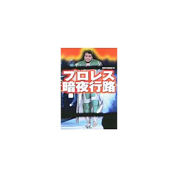 ■カテゴリ：中古本■ジャンル：スポーツ・健康・医療 格闘技■出版社：宝島社■出版社シリーズ：宝島ＳＵＧＯＩ文庫■本のサイズ：文庫■発売日：2010/03/03■カナ：プロレスアンヤコウロ ベッサツタカラジマヘンシュウブ
