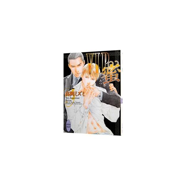 ■カテゴリ：中古本■ジャンル：文芸 ボーイズラブ■出版社：講談社■出版社シリーズ：講談社Ｘ文庫■本のサイズ：文庫■発売日：2010/03/03■カナ：ブイアイピーミツブイアイピーシリーズ７ タカオカミズミ