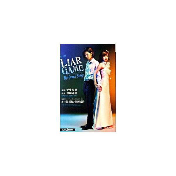 ■カテゴリ：中古本■ジャンル：文芸 小説一般■出版社：集英社■出版社シリーズ：■本のサイズ：新書■発売日：2010/03/04■カナ：ショウセツライアーゲームザファイナルステージ ハマサキタツヤ