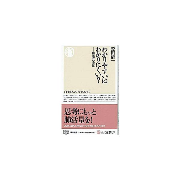 ■カテゴリ：中古本■ジャンル：産業・学術・歴史 哲学・思想■出版社：筑摩書房■出版社シリーズ：ちくま新書■本のサイズ：単行本■発売日：2010/03/08■カナ：ワカリヤスイハワカリニクイ ワシダキヨカズ